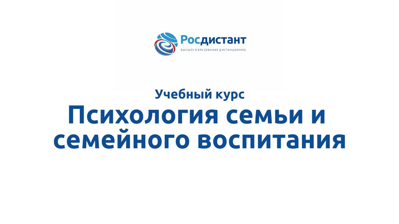 Психология семьи и семейного воспитания