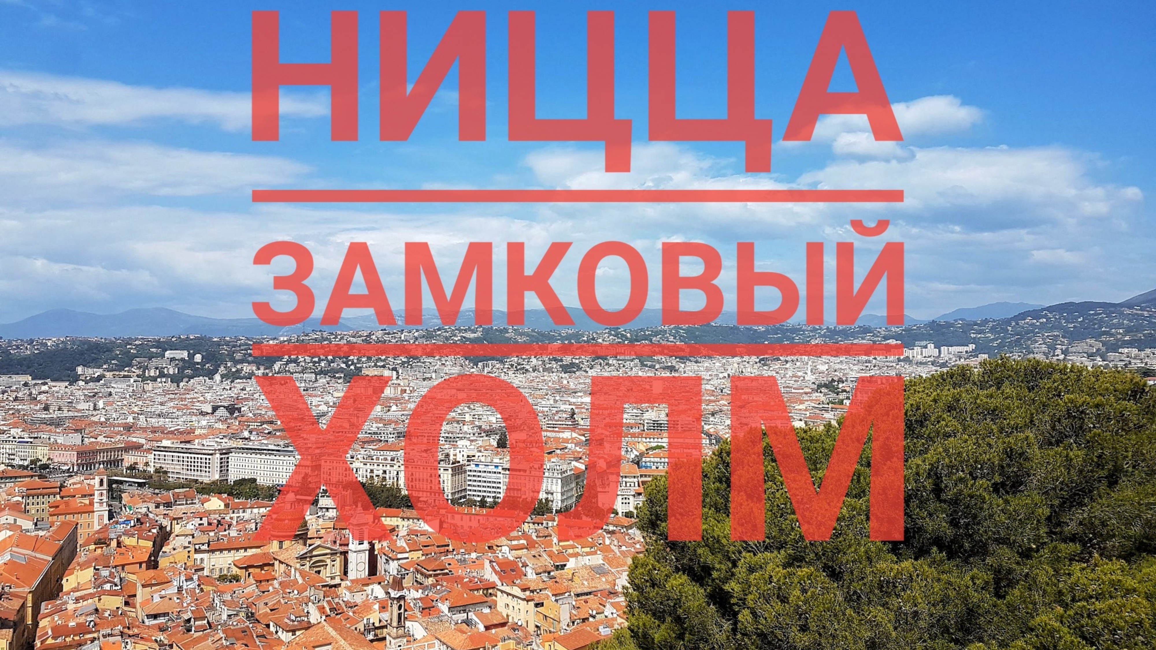 Ницца - замковый холм. Ищем знаменитую пушку.