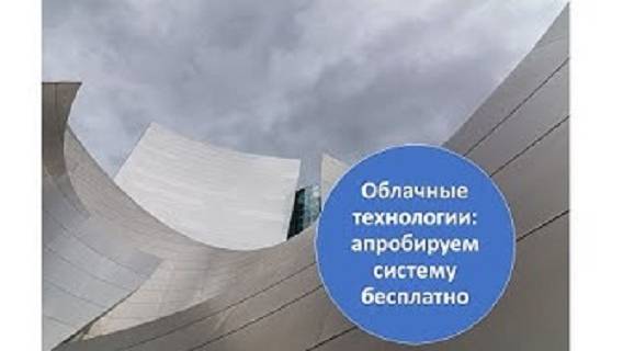 Облачные технологии_ апробируем систему бесплатно