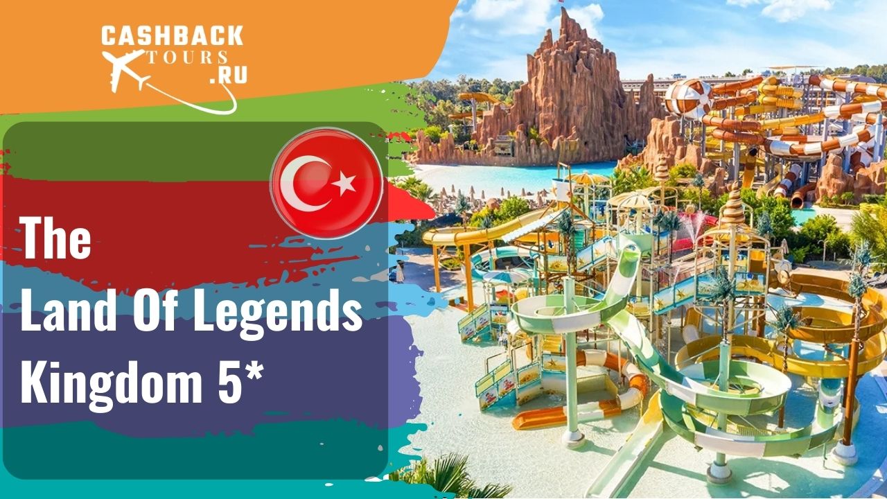 ? The Land Of Legends Kingdom 5*_Турция.  Цена в описании ↓