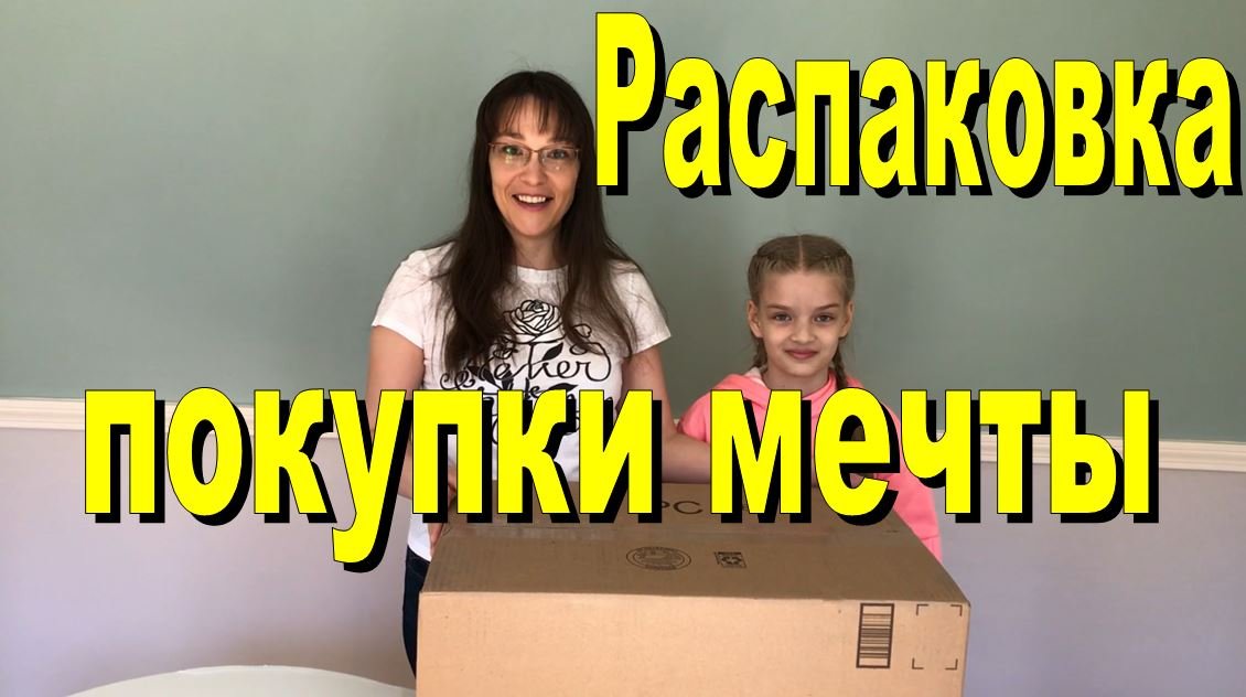 США. Распаковка покупки мечты для Анастасии. Женские мечты сбываются не только на 8 Марта!