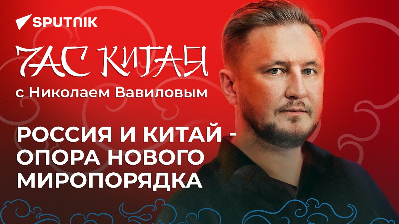 Час Китая с Николаем Вавиловым: зачем Си Цзиньпин приехал к Путину?
