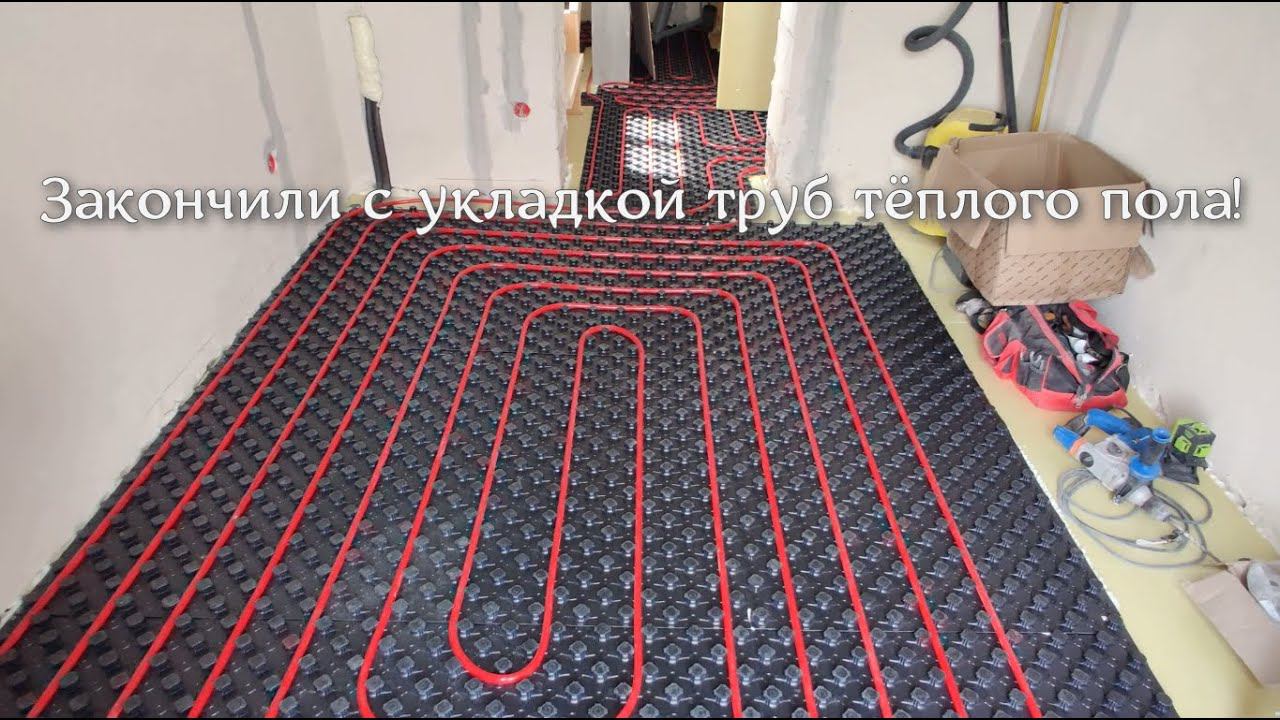19ч. ЗАКОНЧИЛИ С УКЛАДКОЙ ТРУБ ТЁПЛОГО ПОЛА! РЕМОНТ С НУЛЯ В НОВОМ ДОМЕ 🏠