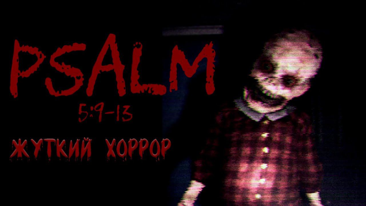 PSALM 5:9-13 | Жуткий ХОРРОР | Прохождение