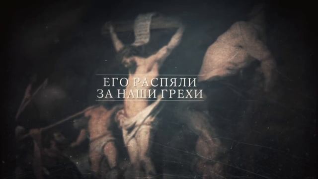 Что такое Пасха! (лирическое видео)