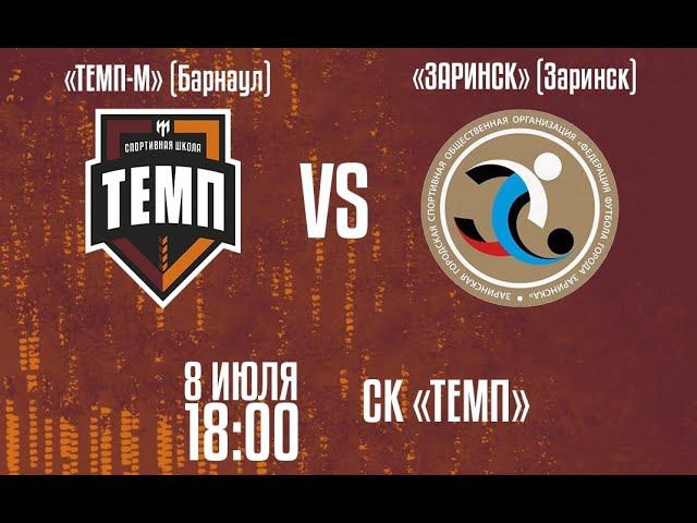 ⚽ Чемпионат АК. II лига. Дивизион «Центральный» • Темп-М - Заринск • СК «Темп» • 08.07.2023