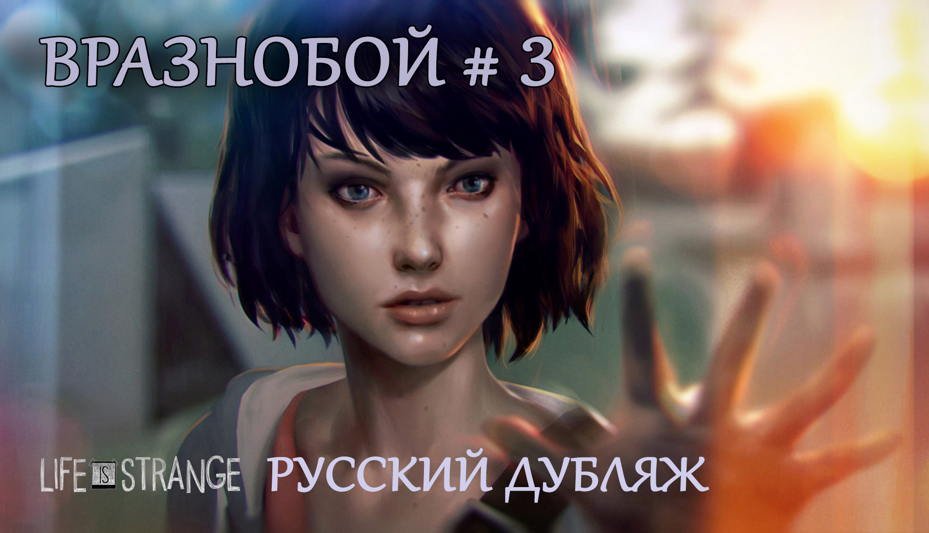Life is strange. Эпизод 2. Вразнобой. Часть 3