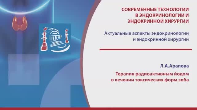 Арапова Л.А. - Терапия радиоактивным йодом в лечении токсических форм зоба