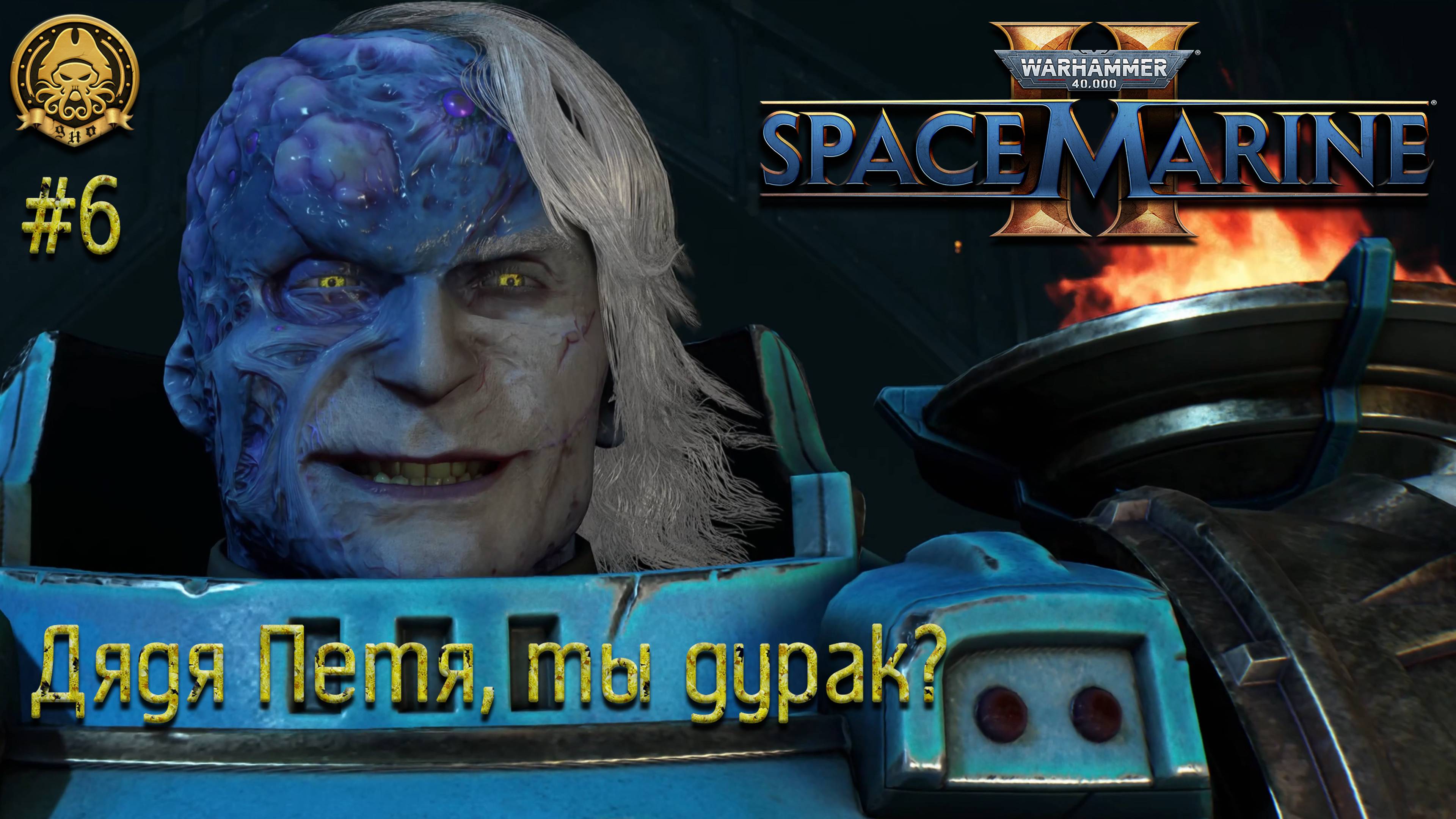 4🅺 Warhammer 40,000: Space Marine 2 # 6 - Обнаружен враг