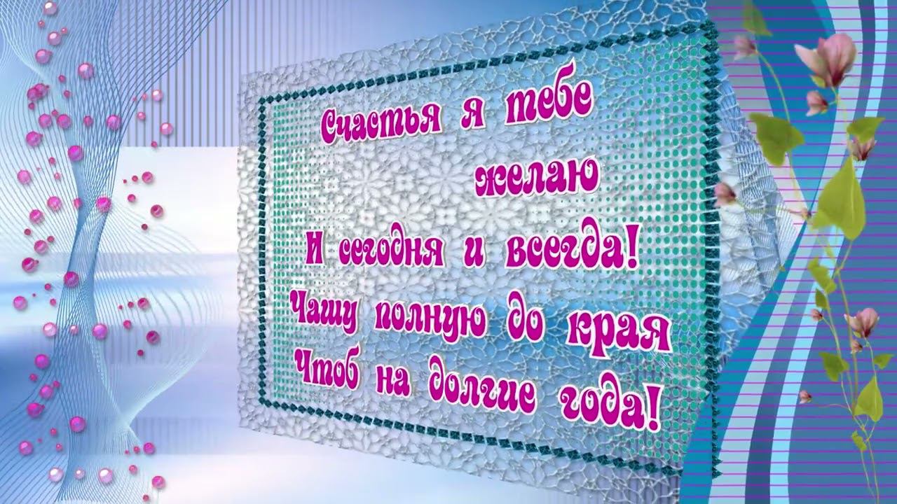 Счастья я тебе желаю