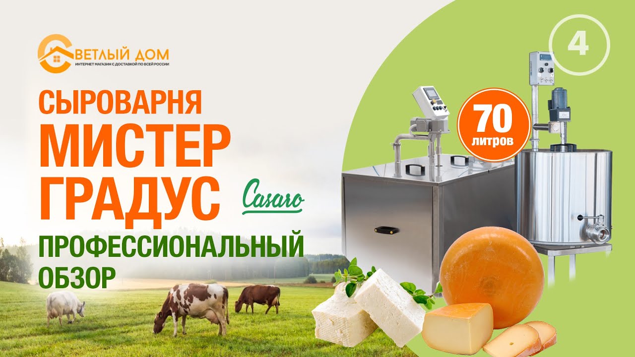 4. Обзор сыроварни Мистер Градус! Автоматическая сыроварня Mr Gradus. Лучшие сыроварни.
