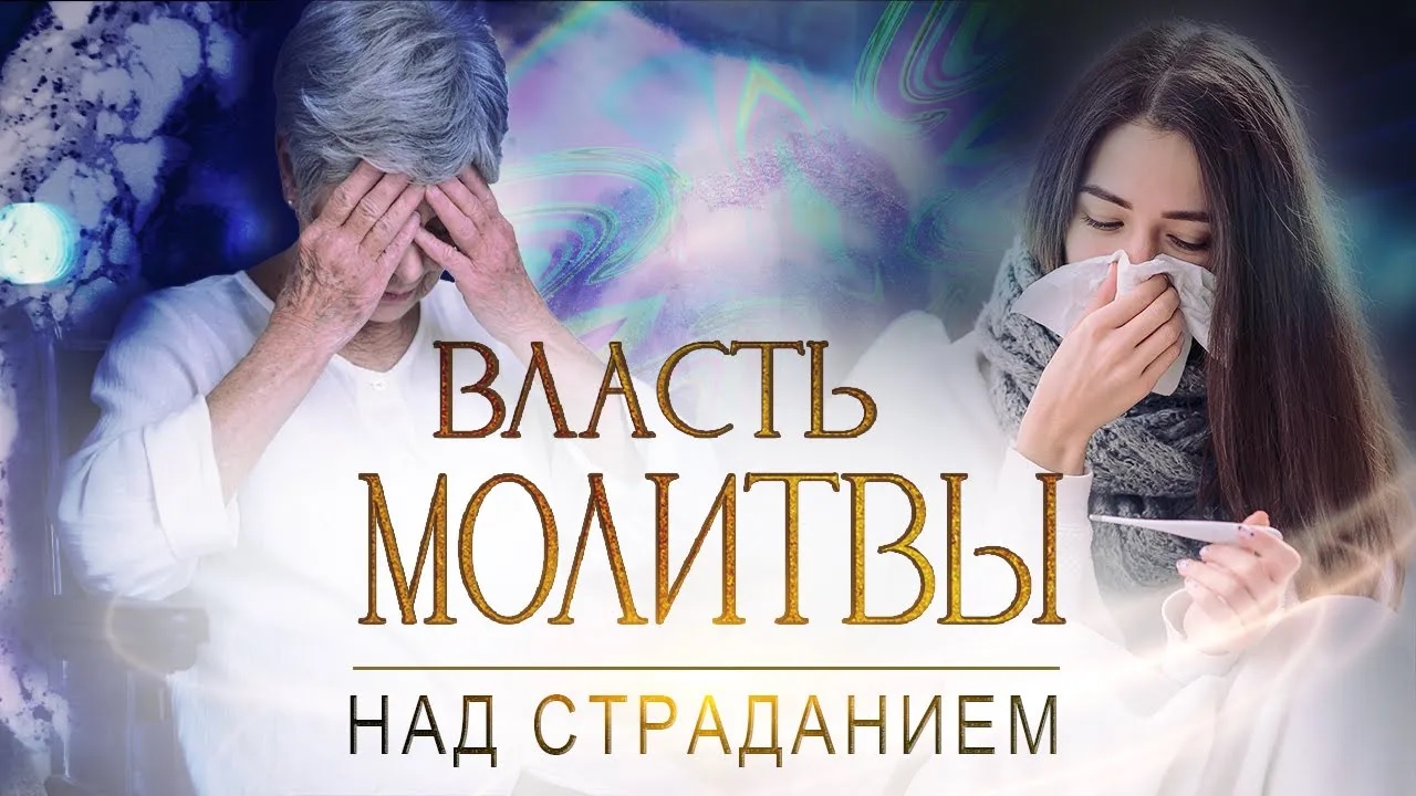 ВЛАСТЬ МОЛИТВЫ над страданием. ПРОВОЗГЛАШЕНИЕ! Специальный проект ТБН