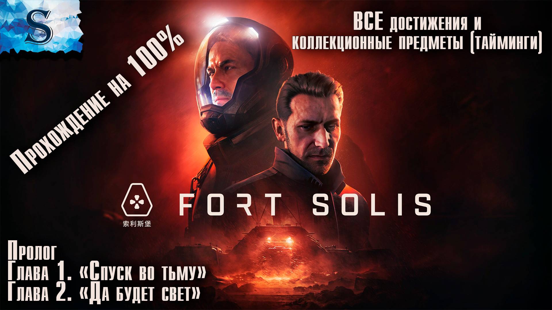 Fort Solis прохождение на 100% ❍ ВСЕ достижения и коллекционные предметы ❍ Глава 1 и 2 ❍ #FortSolis