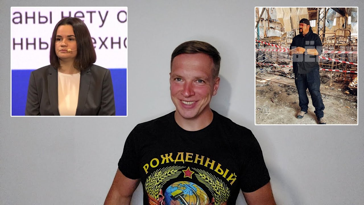 Светлана Тихановская национальная лидерка. Стивен Сигал в Донбассе. Cкандал с участием Зеленского.