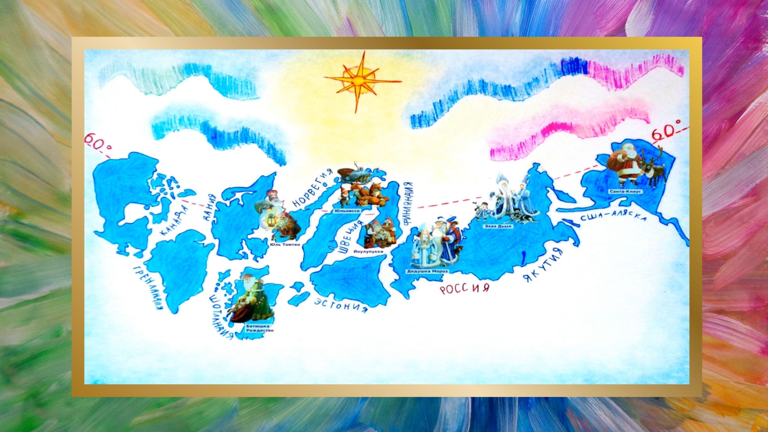 НОВОГОДНИЕ ТРАДИЦИИ 60-й ПАРАЛЛЕЛИ