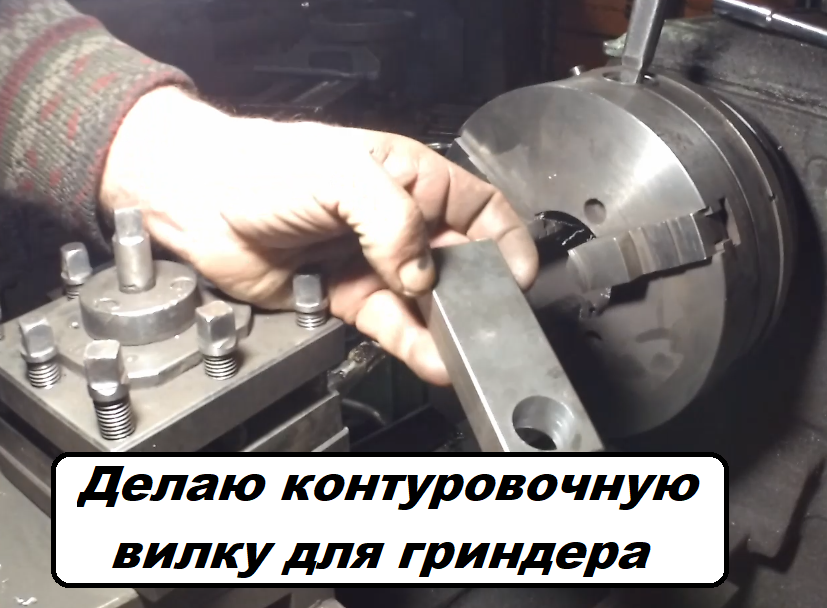 Делаем контуровочное приспособление своими руками