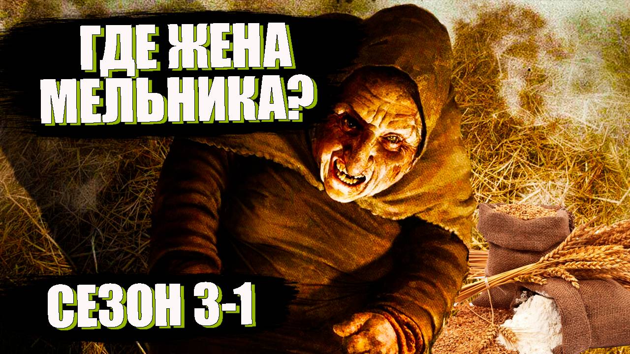 DayZ. История выжившего. Сезон 3-1. Где жена мельника?