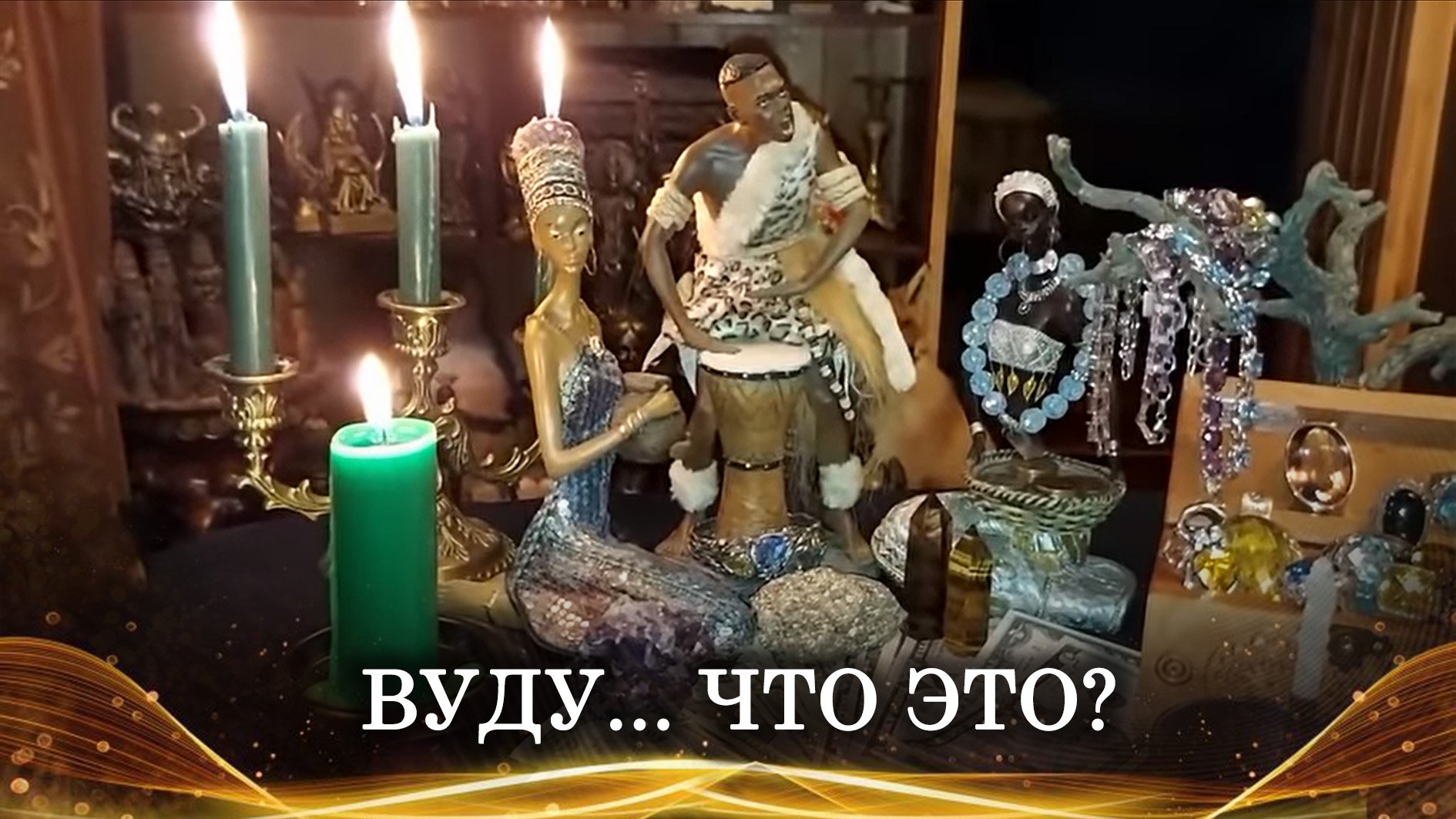 ВУДУ, ЧТО ЭТО? ЧАСТЬ 1.| ОПИСАНИЕ РЕЛИГИИ ВУДУ |ВУДУ КАК ВИД КОЛДОВСТВА | ИНГА ХОСРОЕВА | ВЕДЬМИНА