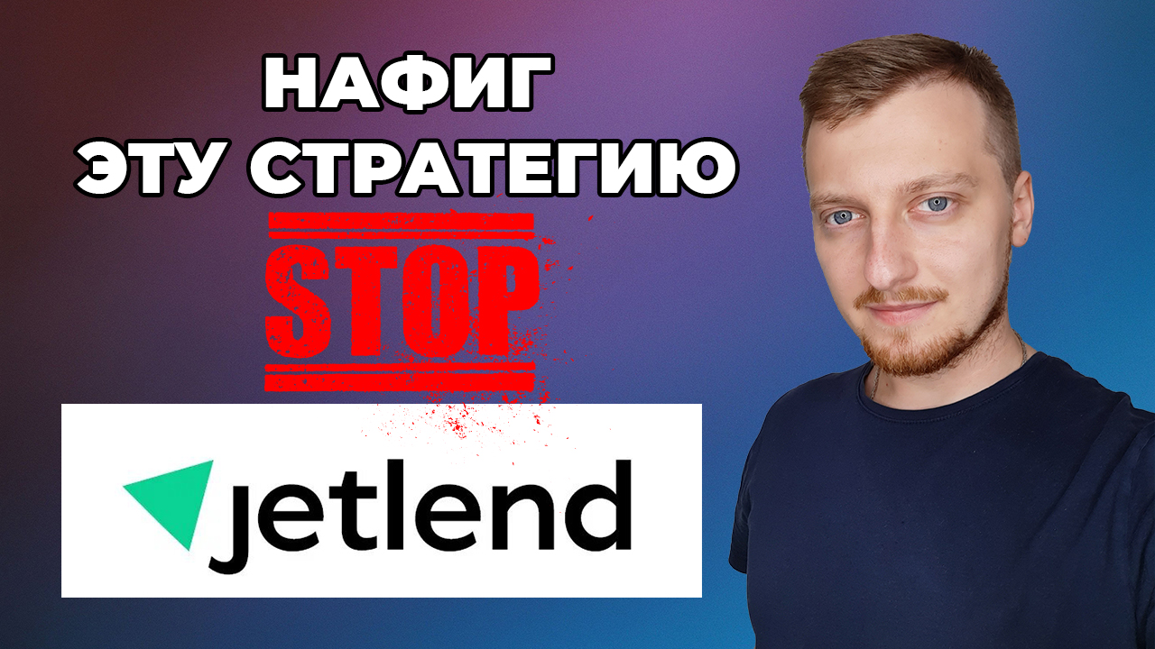 Меняю стратегию инвестирования в Jetlend