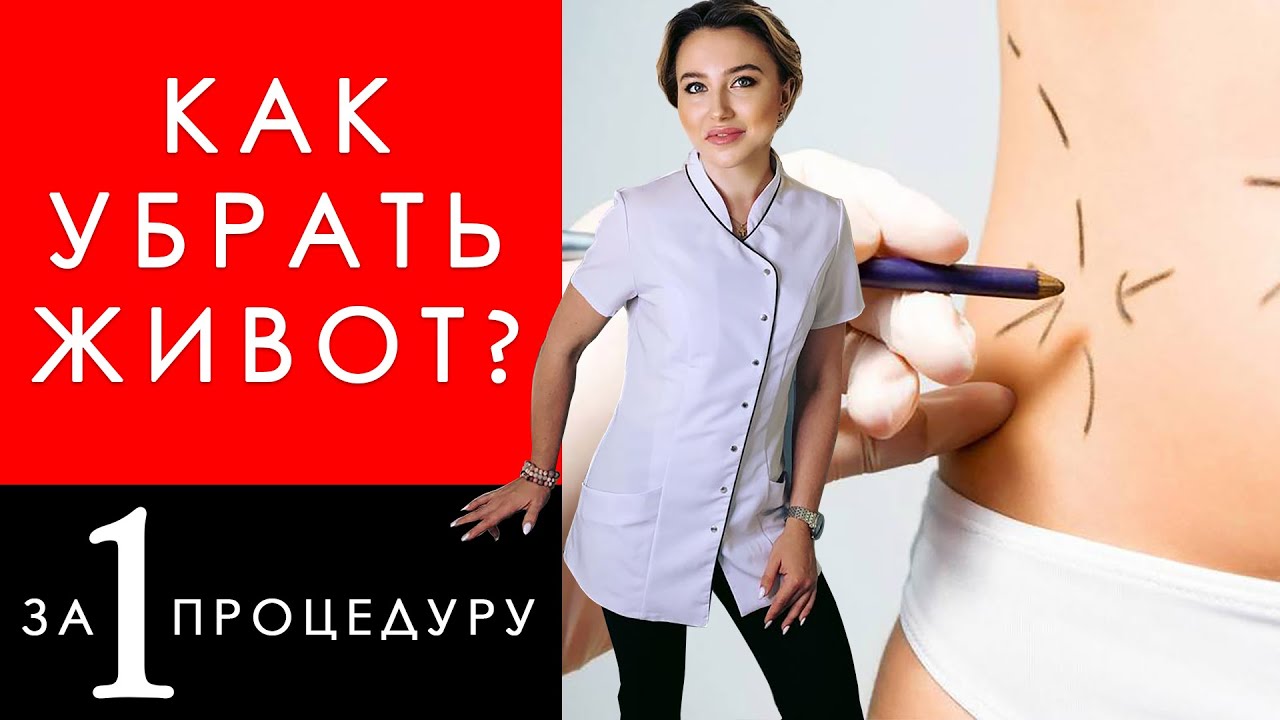 Как убрать живот за 1 процедуру