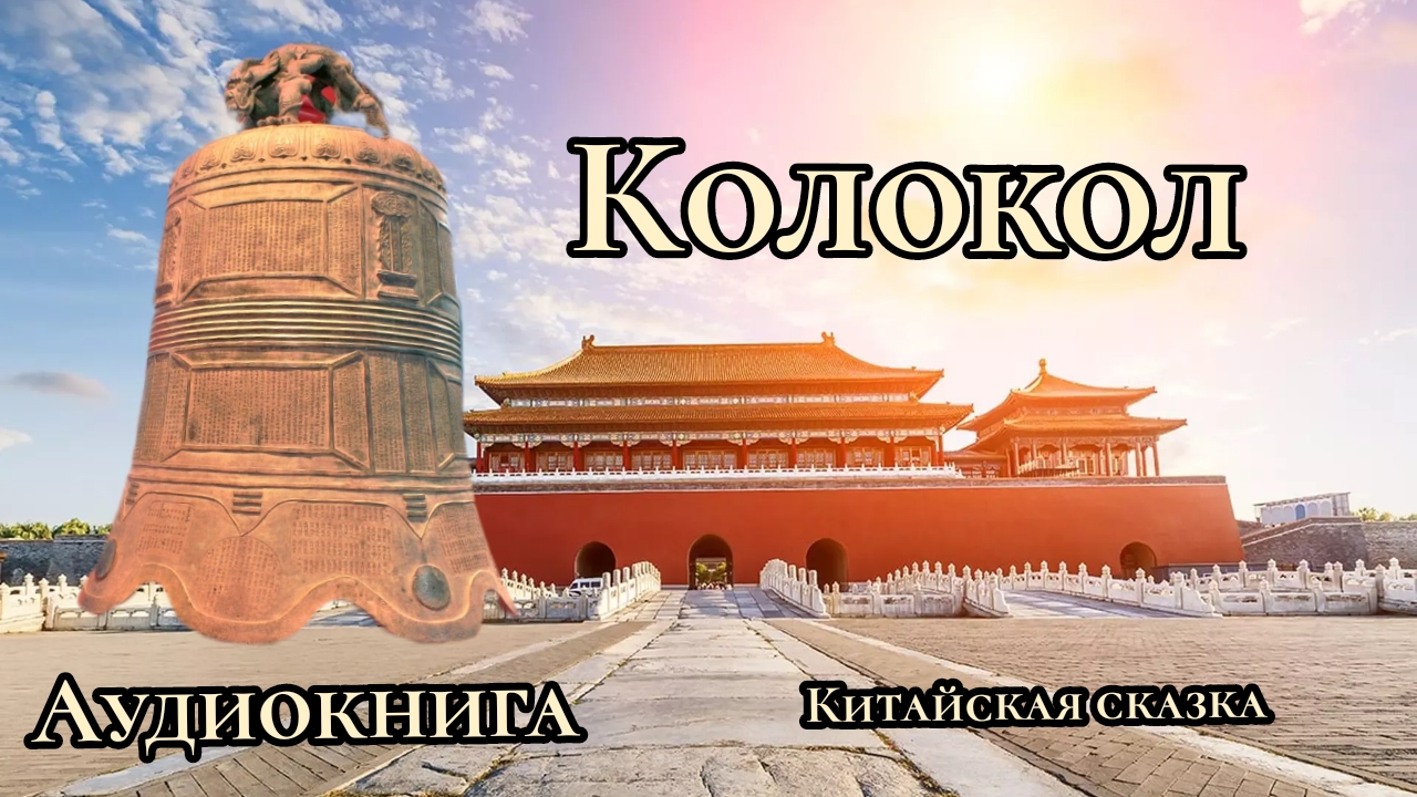 Колокол. Китайская сказка. Аудиокнига.