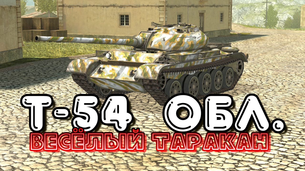 Т-54 Облегчённый - Весёлый Таракан | Обзор WoT Blitz