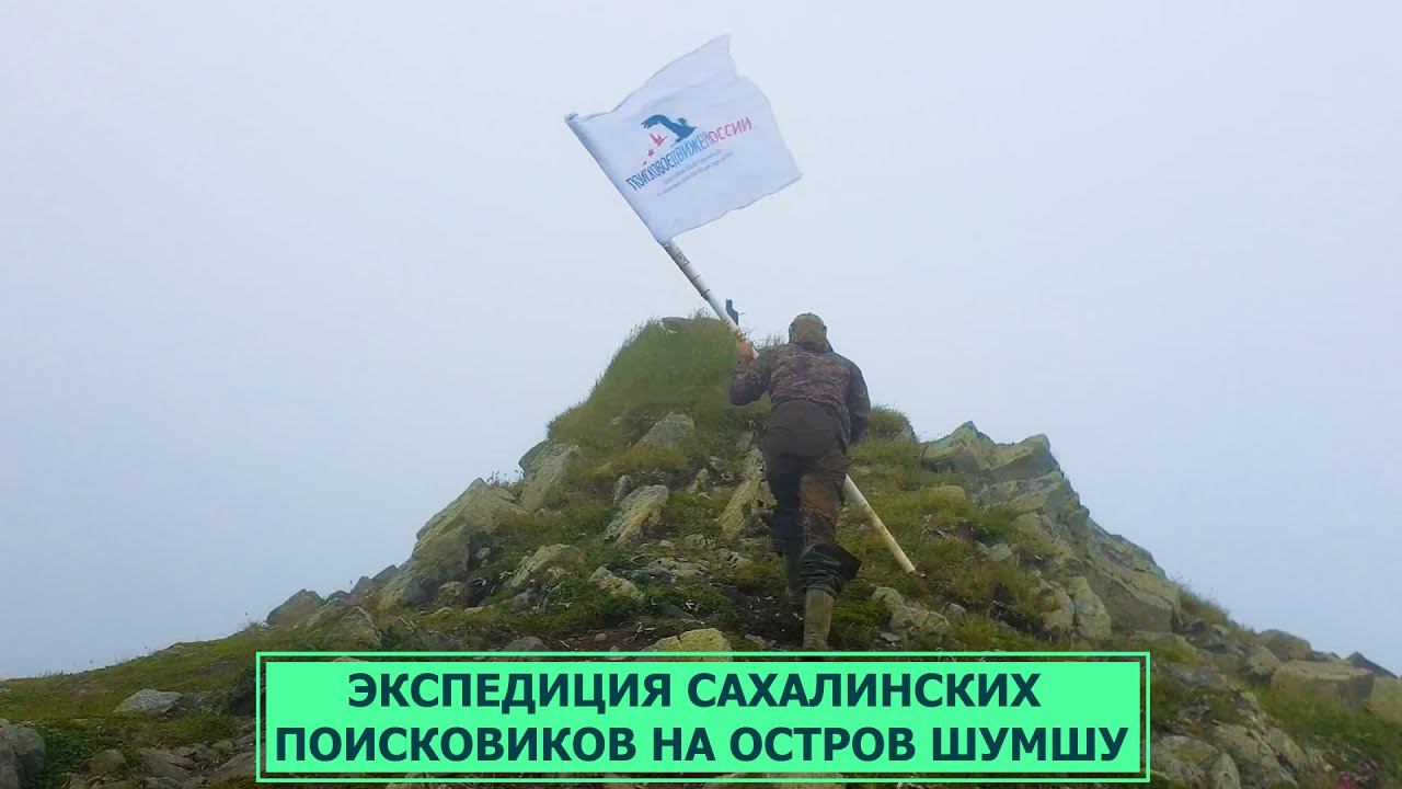 Экспедиция сахалинских поисковиков на остров Шумшу. Форпост 17.08.23