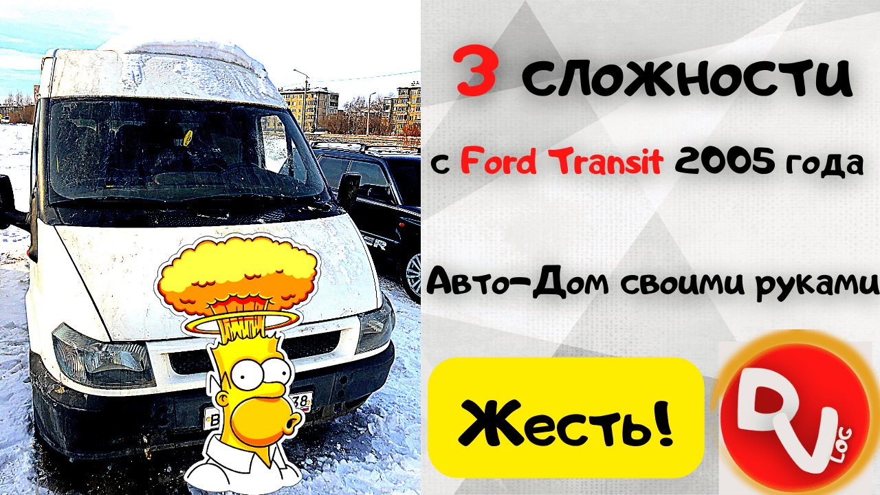 3 сложности с Ford Transit 2005 года_ Авто Дом своими руками
