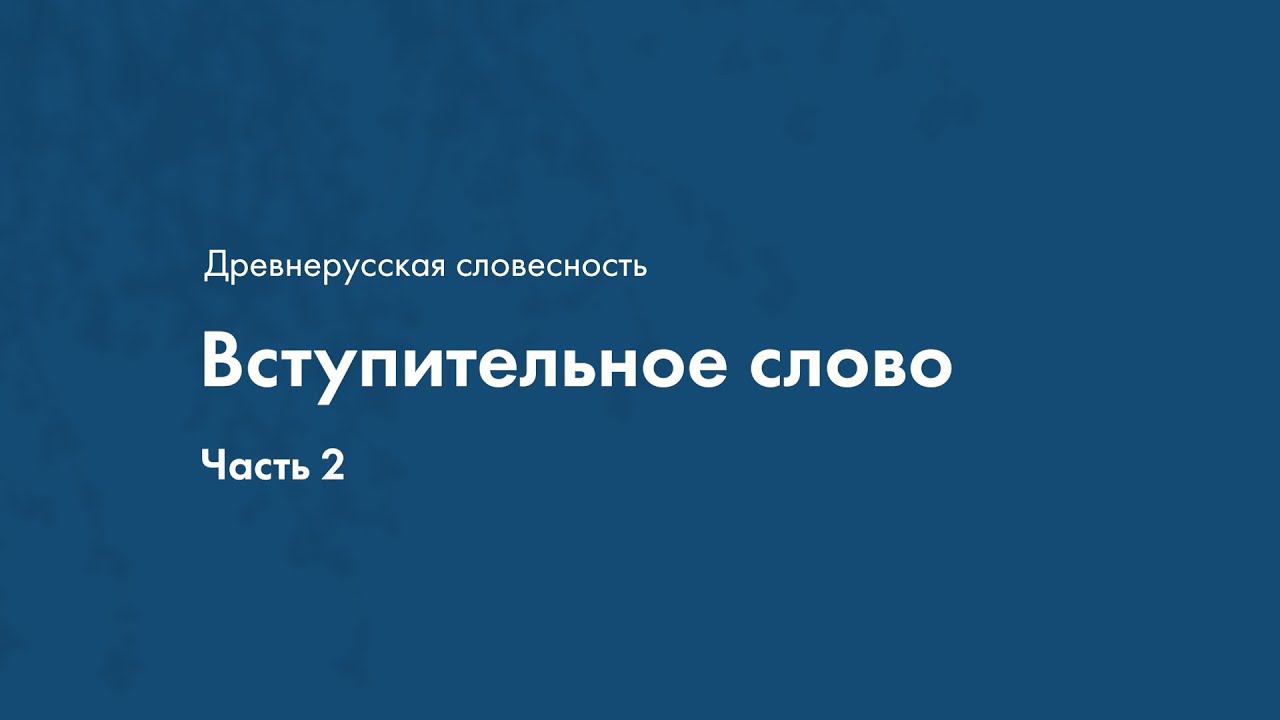 Древнерусская словесность. Вступительное слово. Часть2