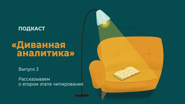 Диванная аналитика. Выпуск 3. 10.02.2021
