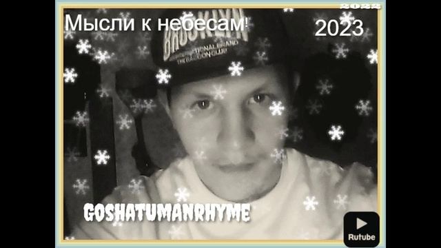 GoshaTumanRhyme - Атмосфера(2023)