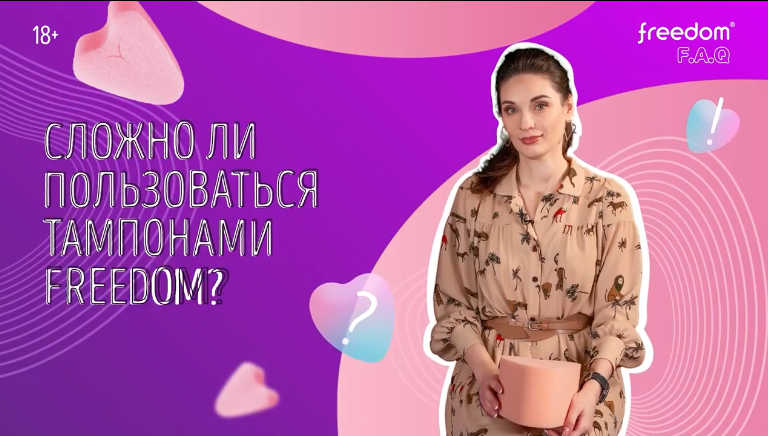 Сложно ли пользоваться тампонами Freedom?