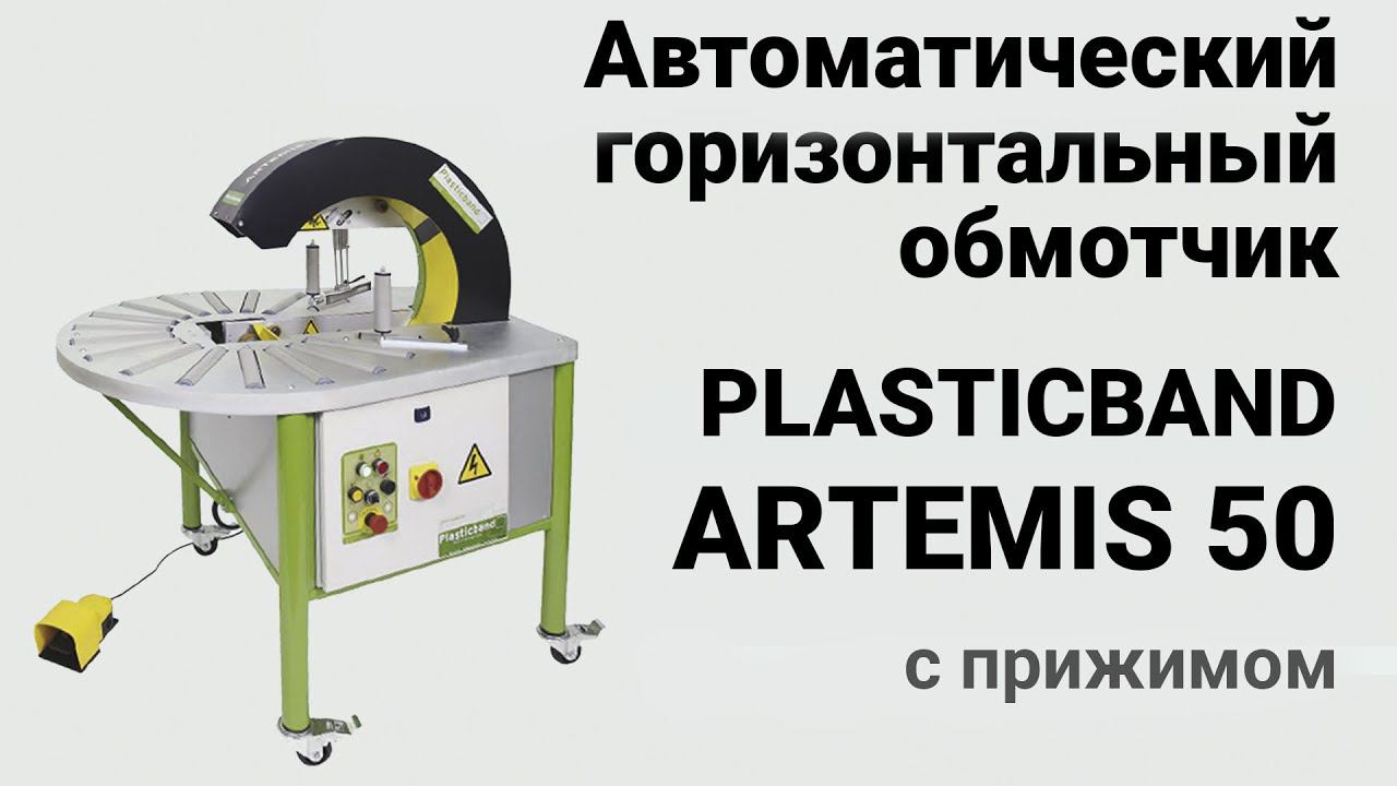 Plasticband Artemis 50 с прижимом - автоматический горизонтальный обмотчик