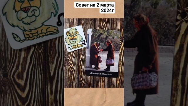 Совет на 2 марта.mp4