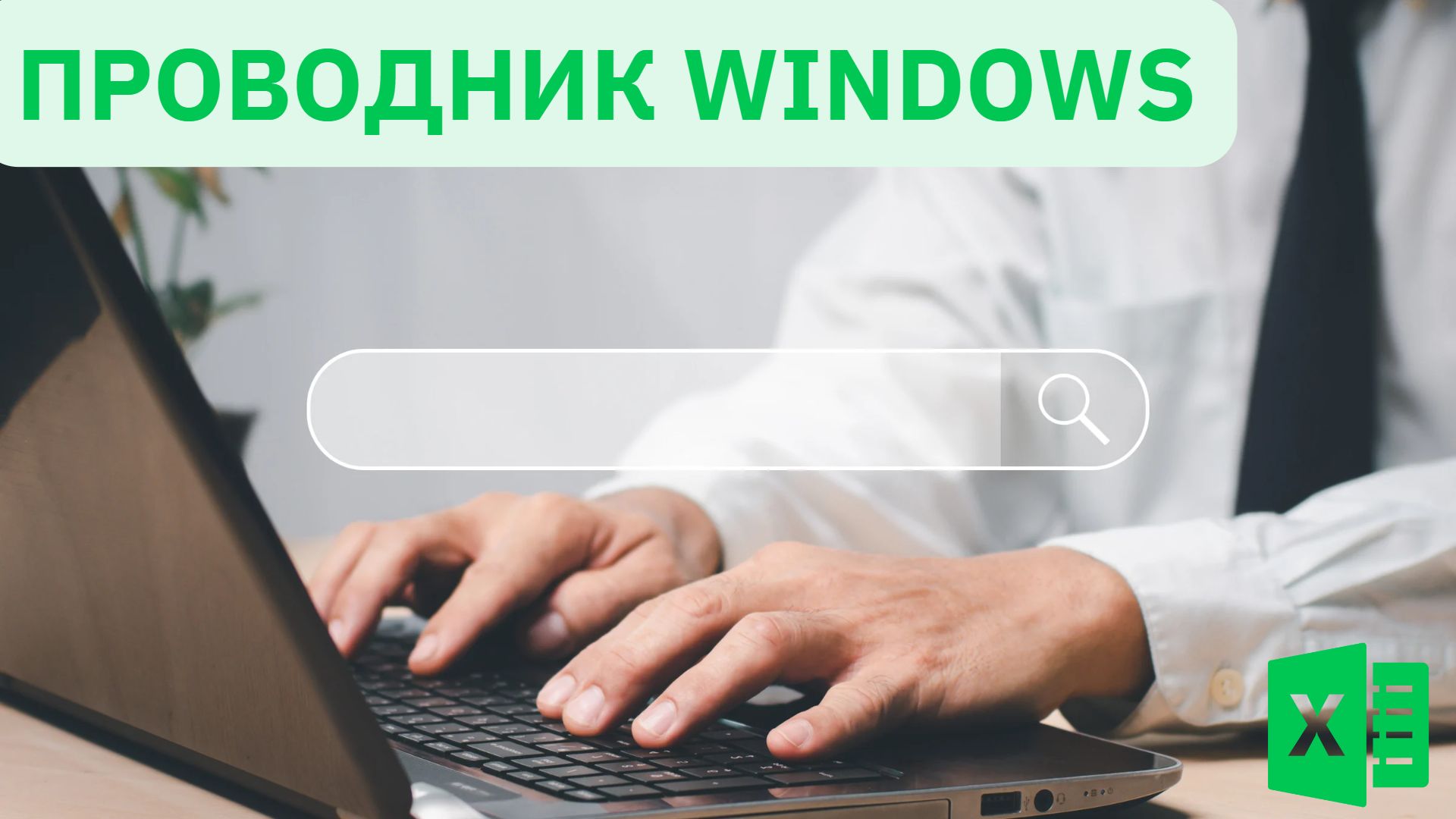 Шорткаты проводника Windows - Excel-Booster 4