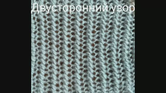 Двусторонний ажурный узор. Вязание с нуля. Узоры спицами. Вяжем вместе..mp4