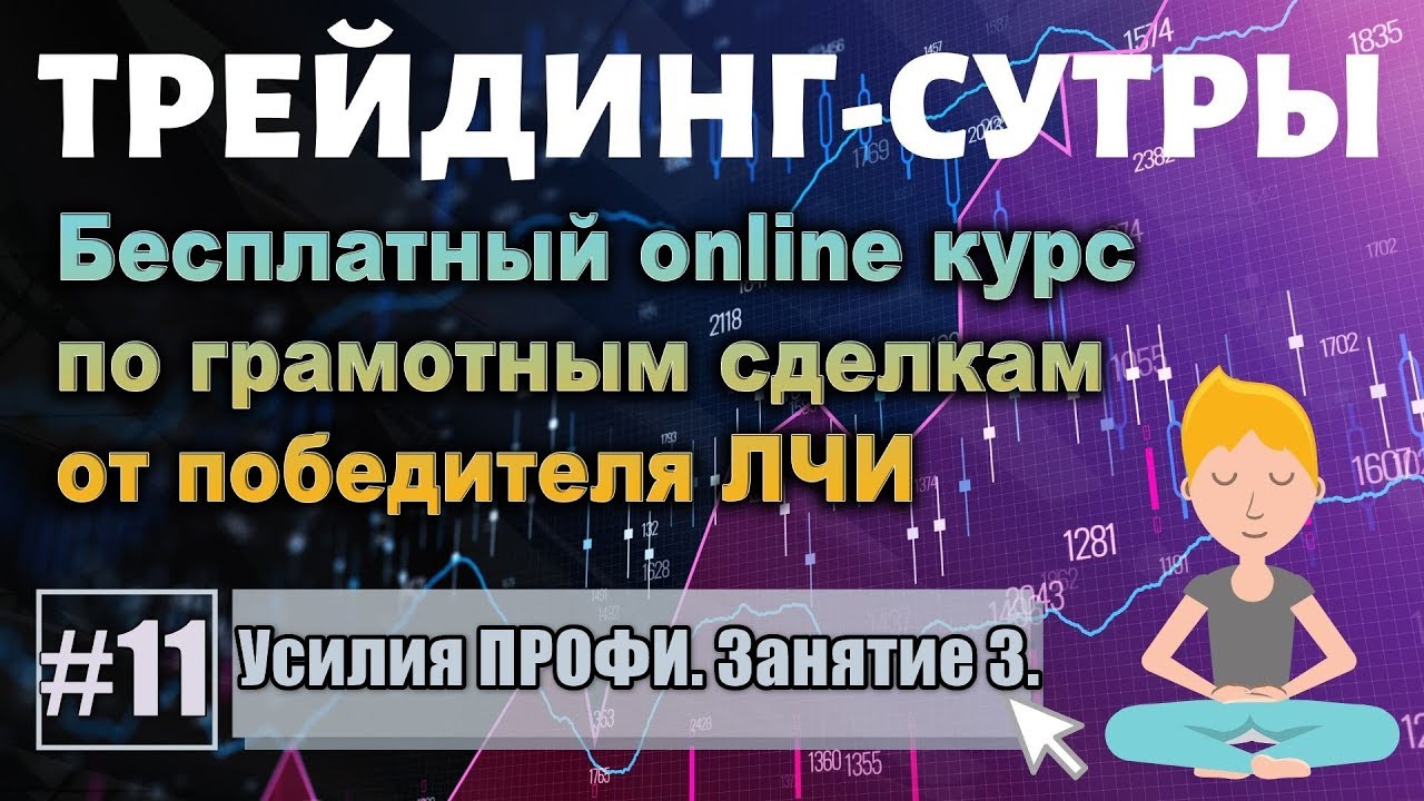 Трейдинг-Сутры, #11. Бесплатный онлайн курс. Усилия ПРОФИ. Теория плюс Практика.