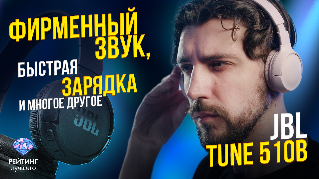 JBL Tune 510BT: Действительно ли хороший звук?