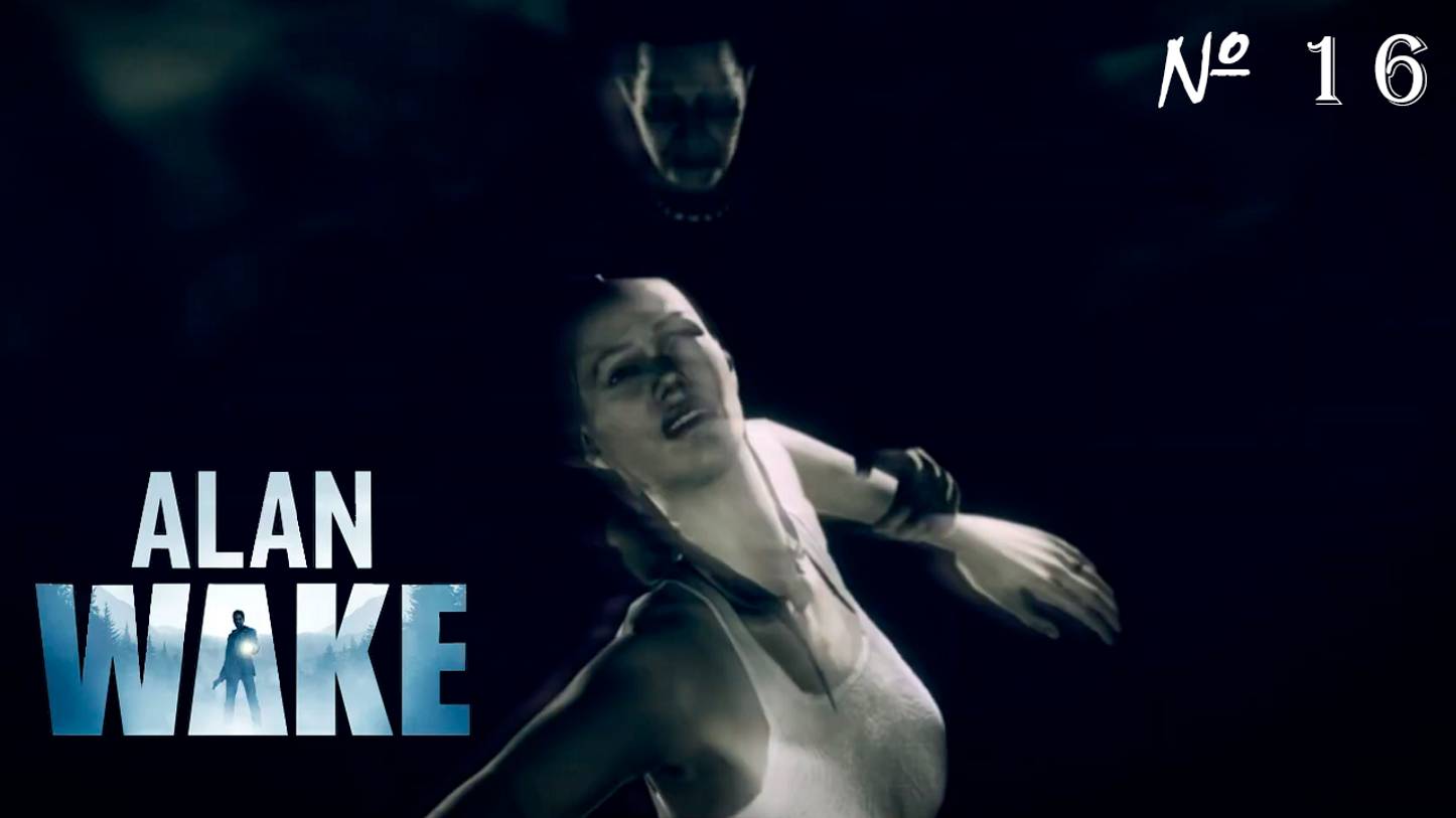 ИДЁМ К ОЗЕРУ ▬ Alan Wake # 16