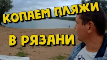 Пляжный коп в Рязани. Ищем золото и серебро с металлоискателями !
