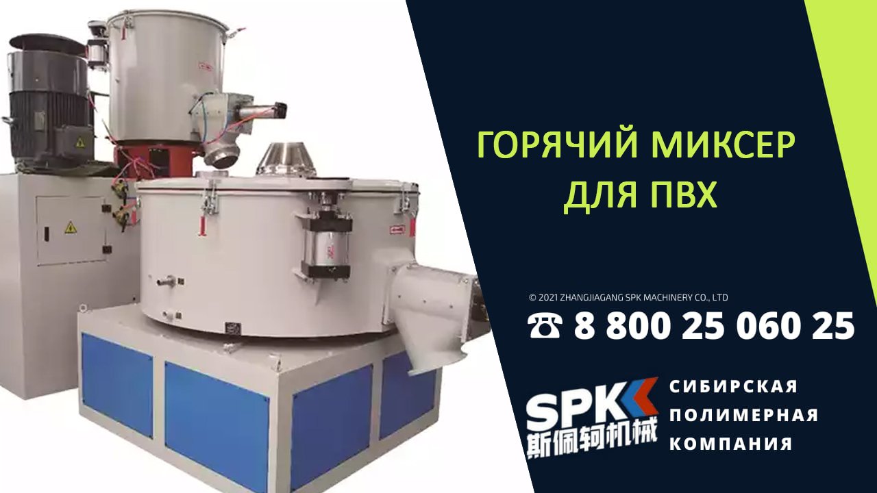 ГОРЯЧИЙ МИКСЕР ДЛЯ ПВХ. ОБОРУДОВАНИЕ ДЛЯ БИЗНЕСА. БИЗНЕС С НУЛЯ.