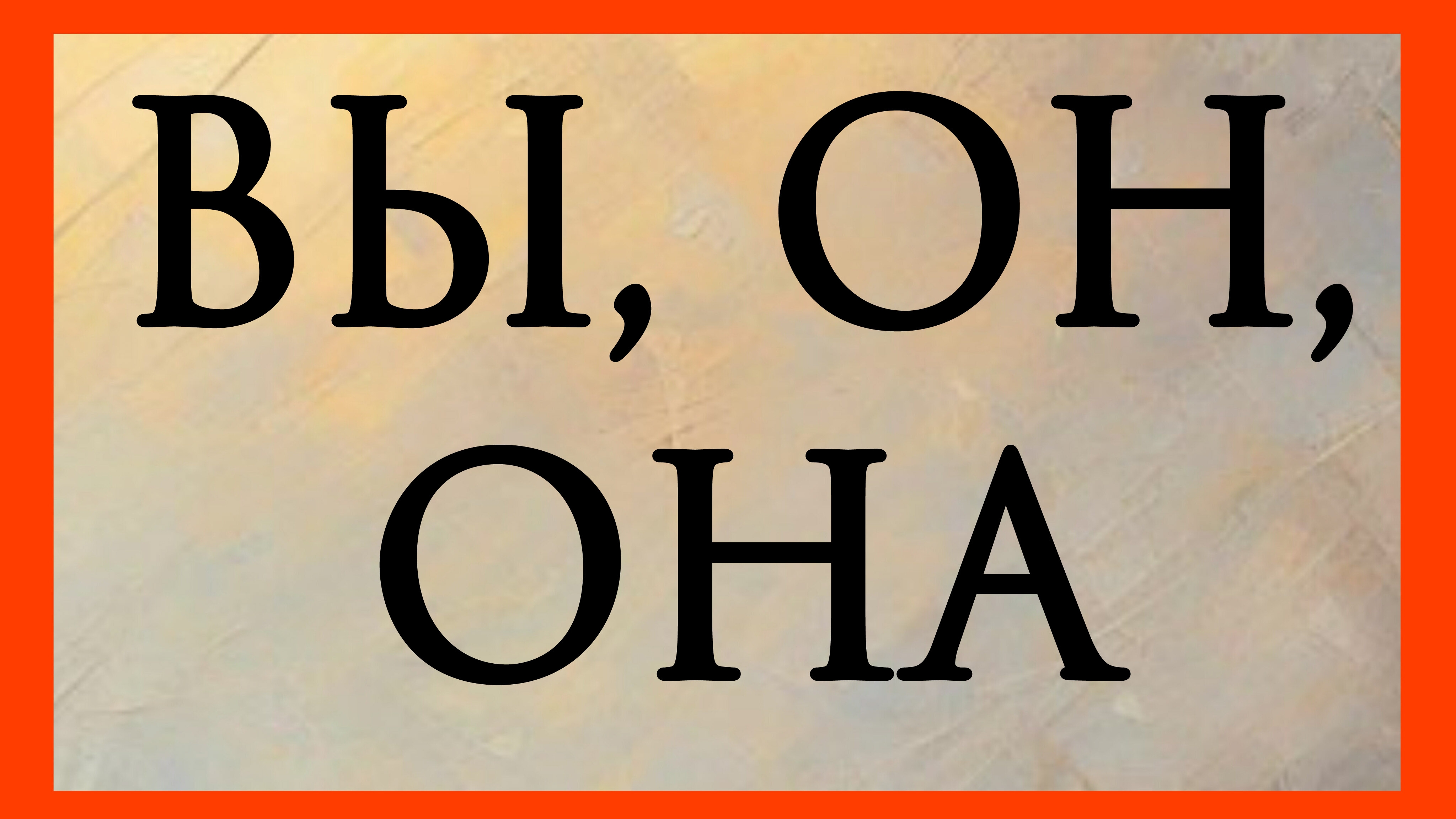 ВЫ, ОН, ОНА. Расклад онлайн на картах таро.