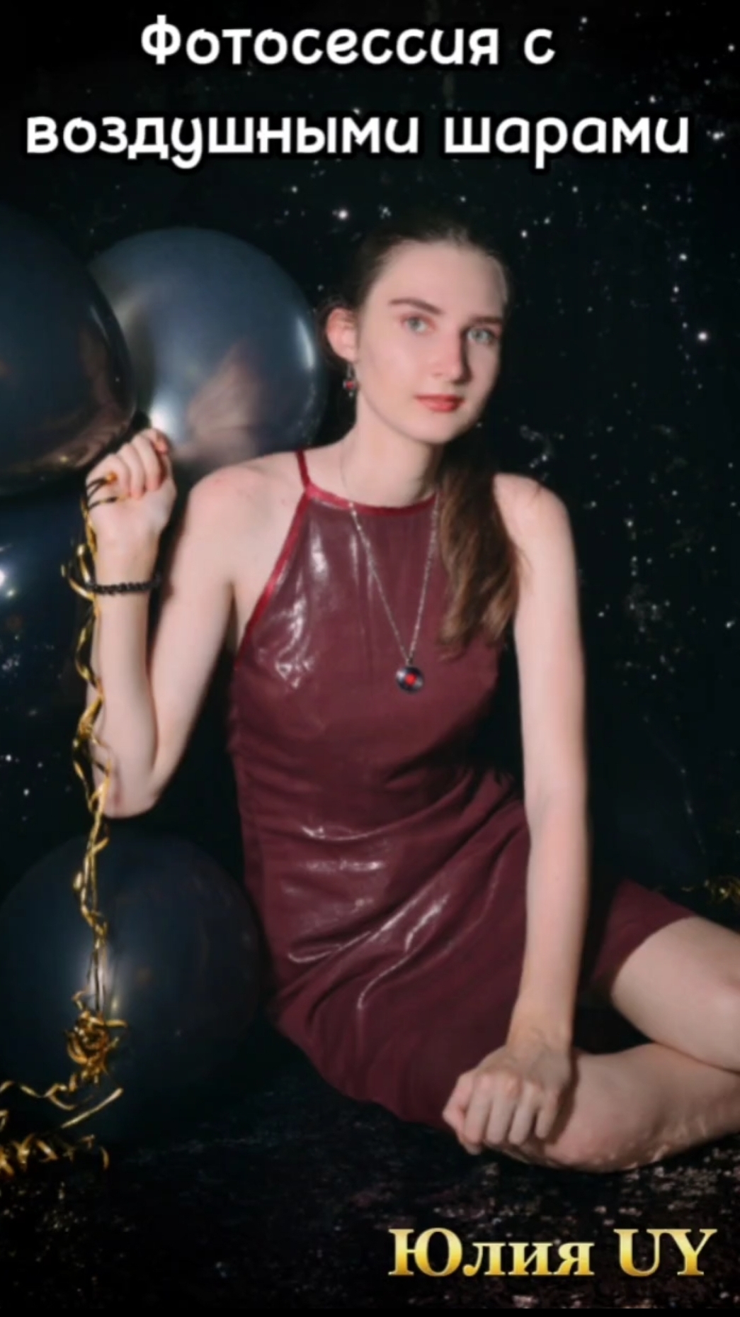 Фотосессия с воздушными шарами 🎈📸 #юлияuy #блогер #фотосессия #рек #shorts #blogger #шары #baloons
