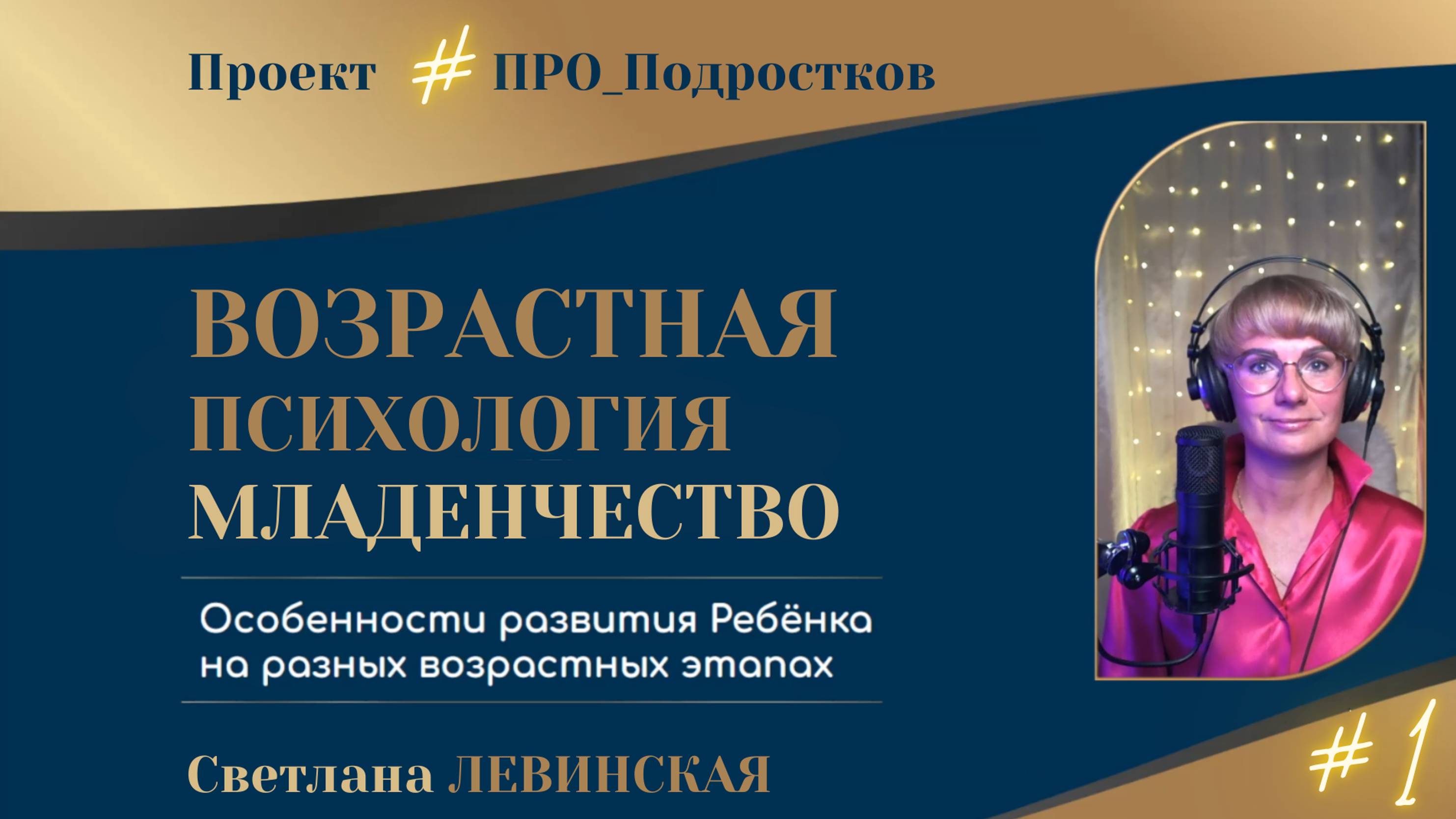 ВОЗРАСТНАЯ ПСИХОЛОГИЯ ДЛЯ РОДИТЕЛЕЙ | ч.1 | МЛАДЕНЧЕСТВО (0-1 год) | Светлана Левинская