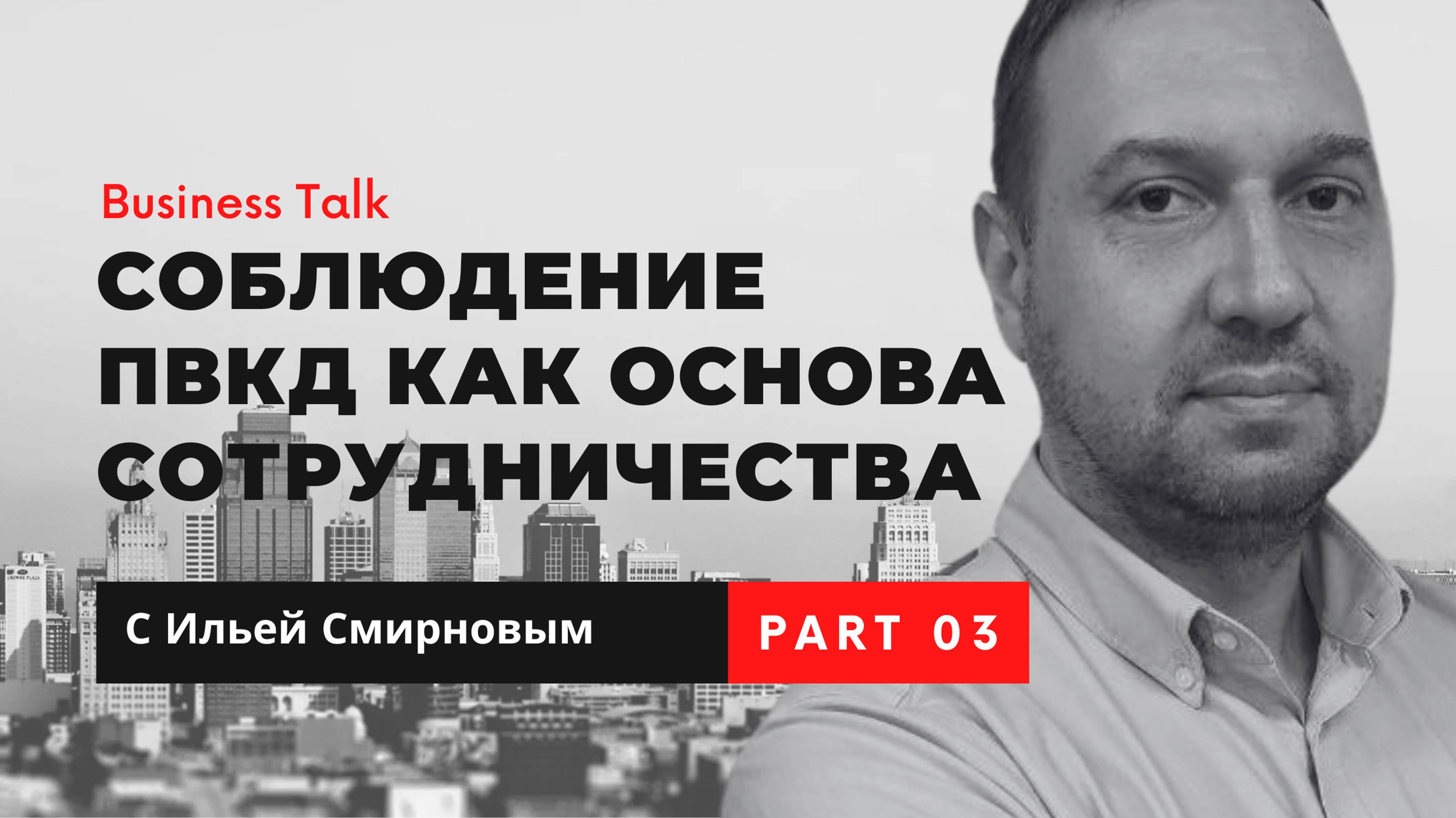 Соблюдение ПВКД как основа сотрудничества