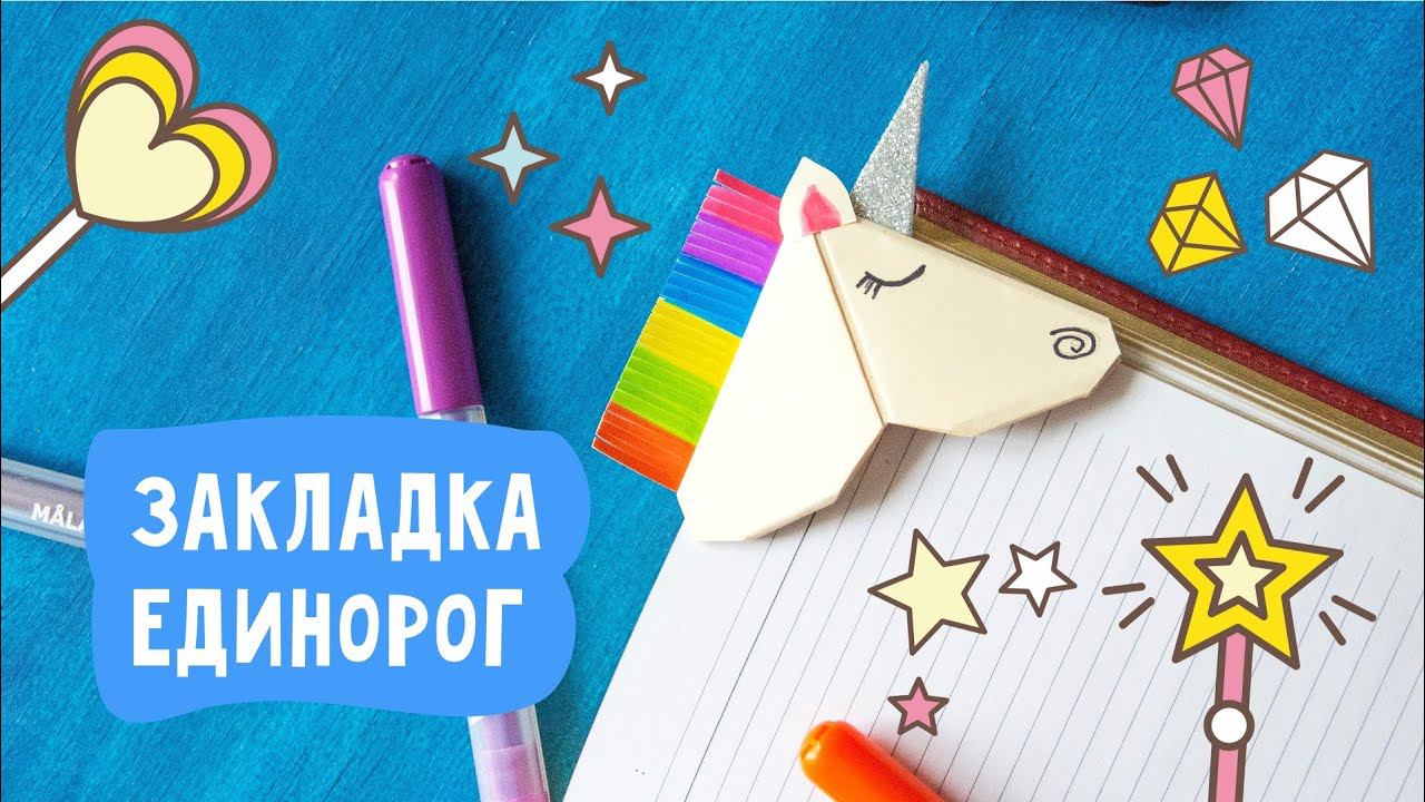 Закладка из бумаги Единорог. Оригами из бумаги Единорог.