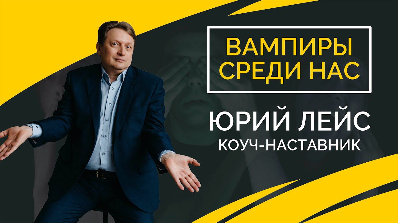 Вампиры среди нас | Юрий Лейс