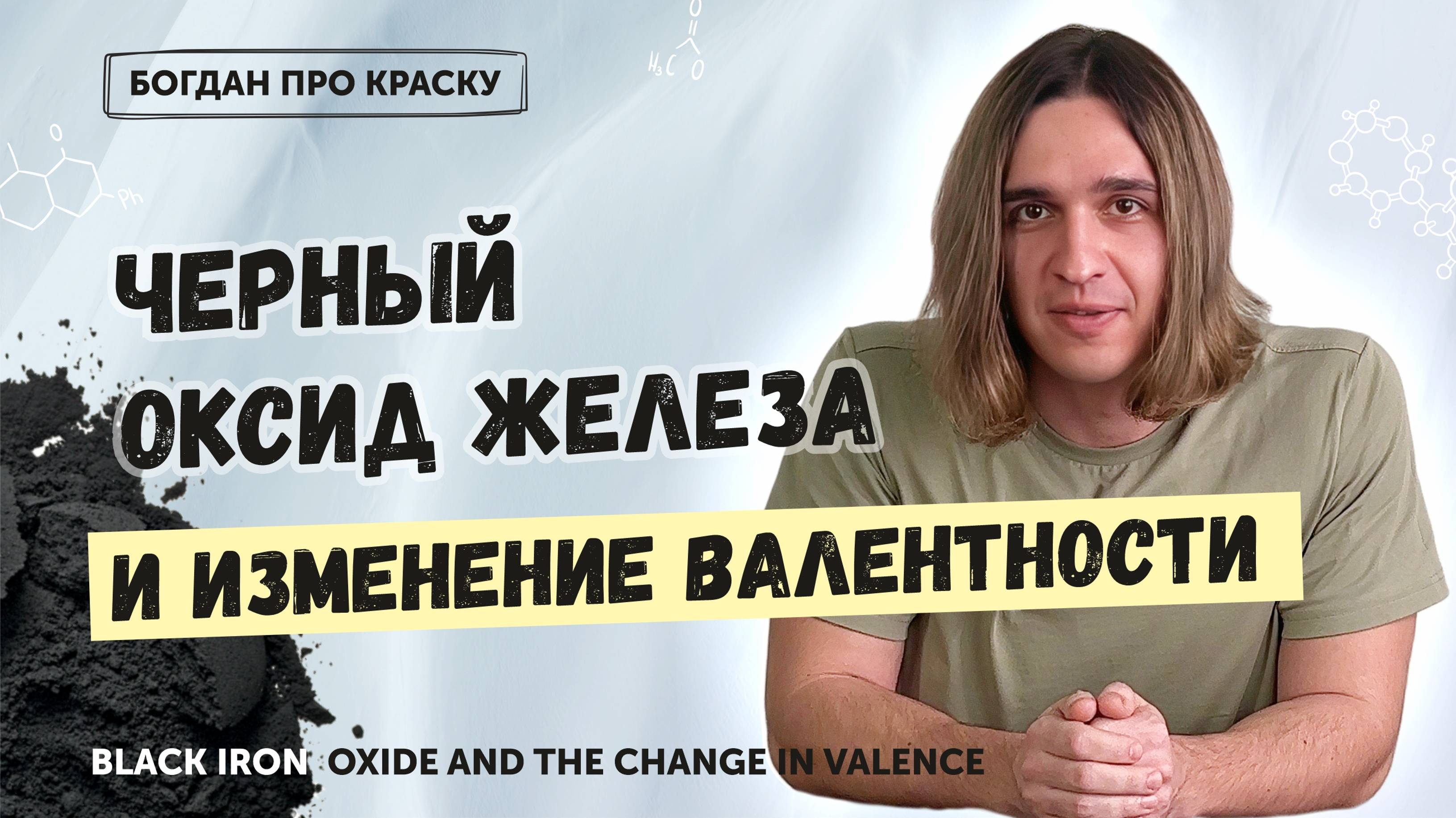 Оксид железа черный и изменение валентности