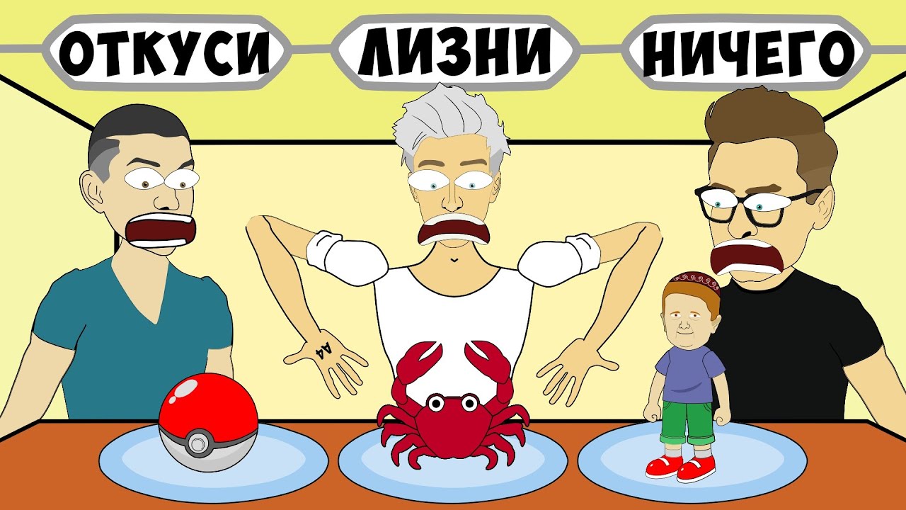 ОТКУСИ ЛИЗНИ или НИЧЕГО ЧЕЛЛЕНДЖ ! Влад Бумага А4, Глент, Кобяков