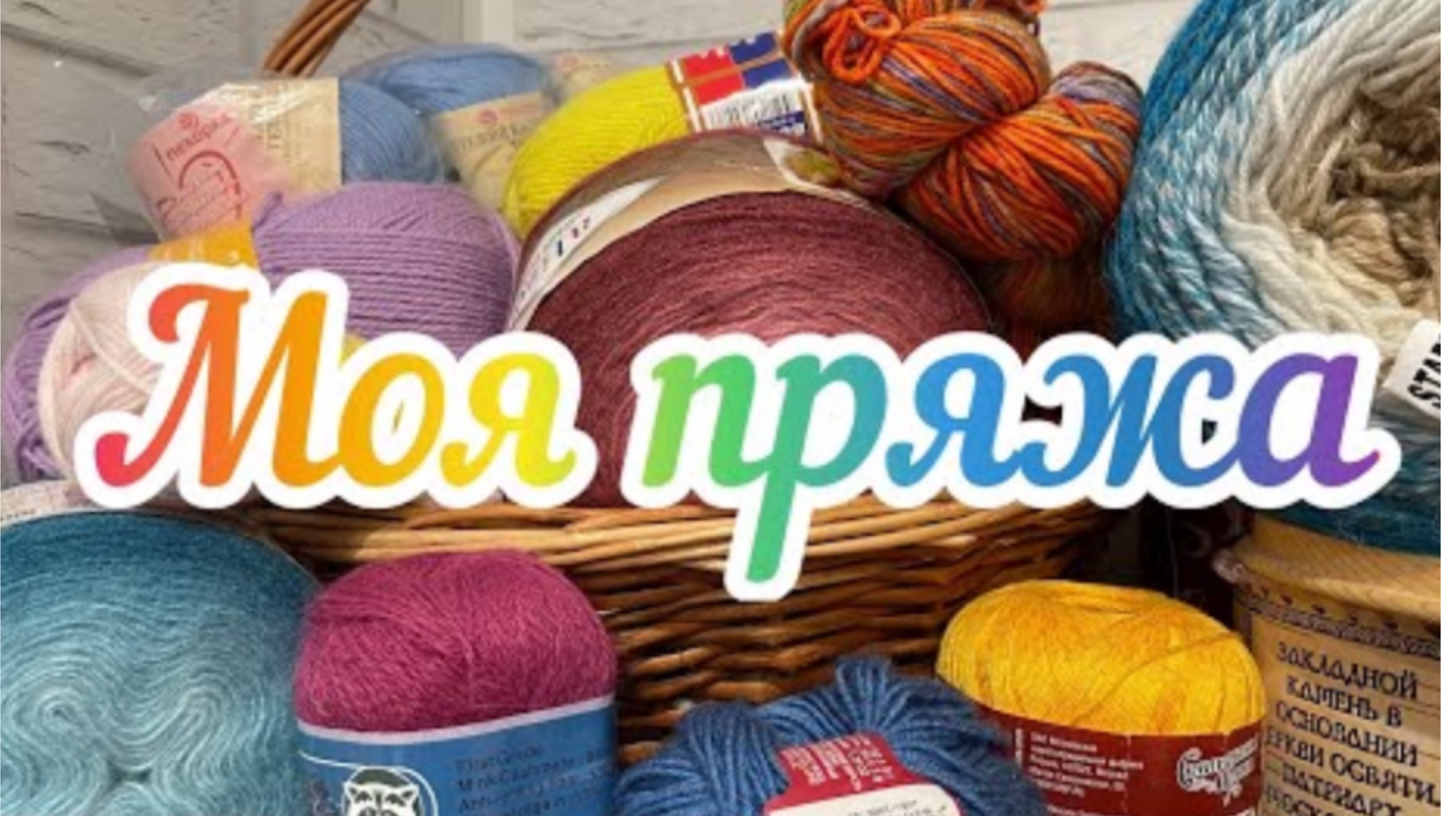 Мои запасы пряжи 2022 / Серия 2 / Пряжа с шерстяным составом  / СП «Ликвидация» 3 / Участник 46 /